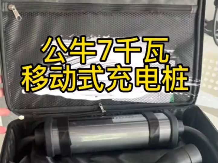 公牛移动式充电桩、枪桩二合一