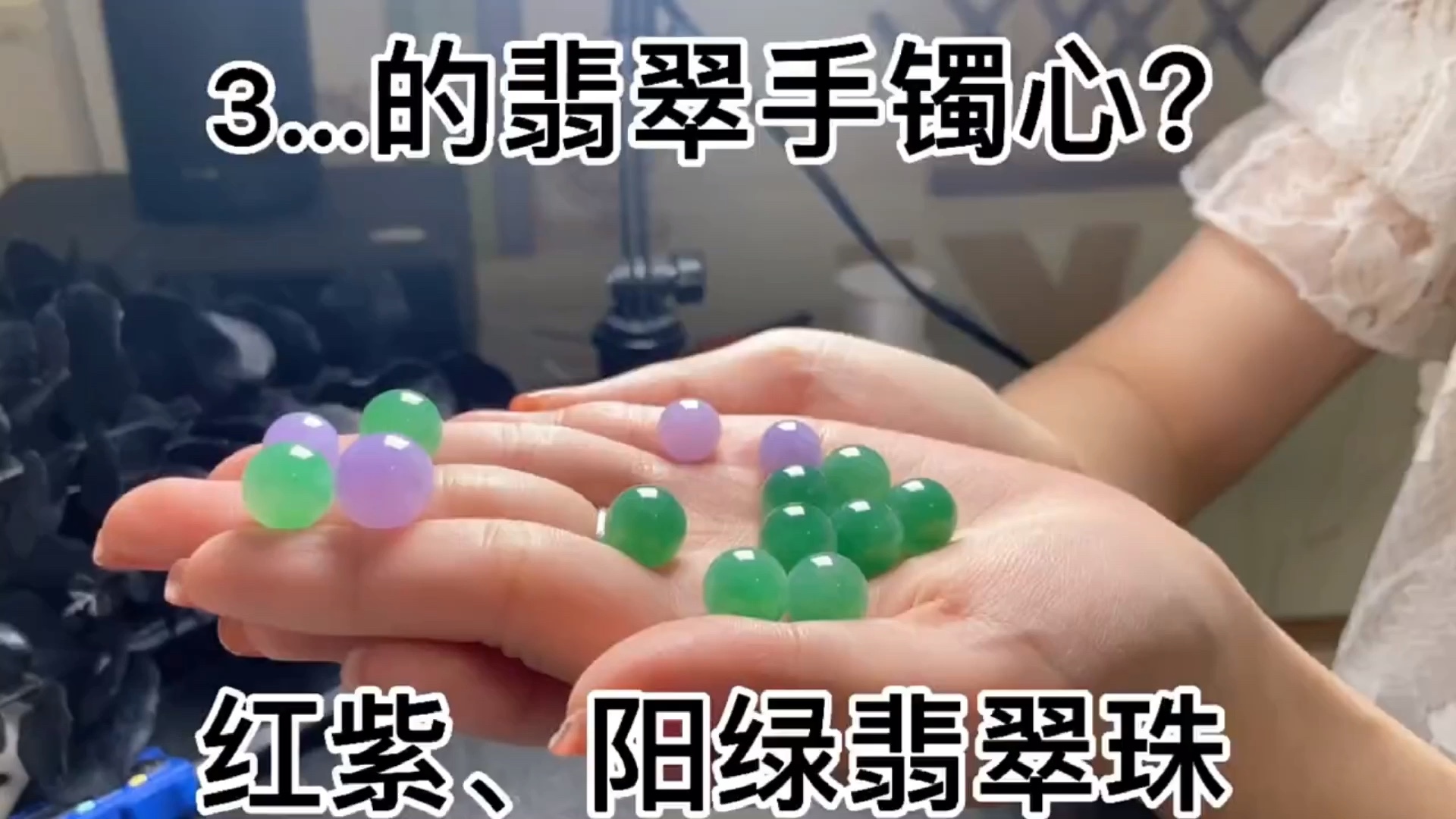 一个阳绿手镯心做出的珠子,与浓紫珠子搭配