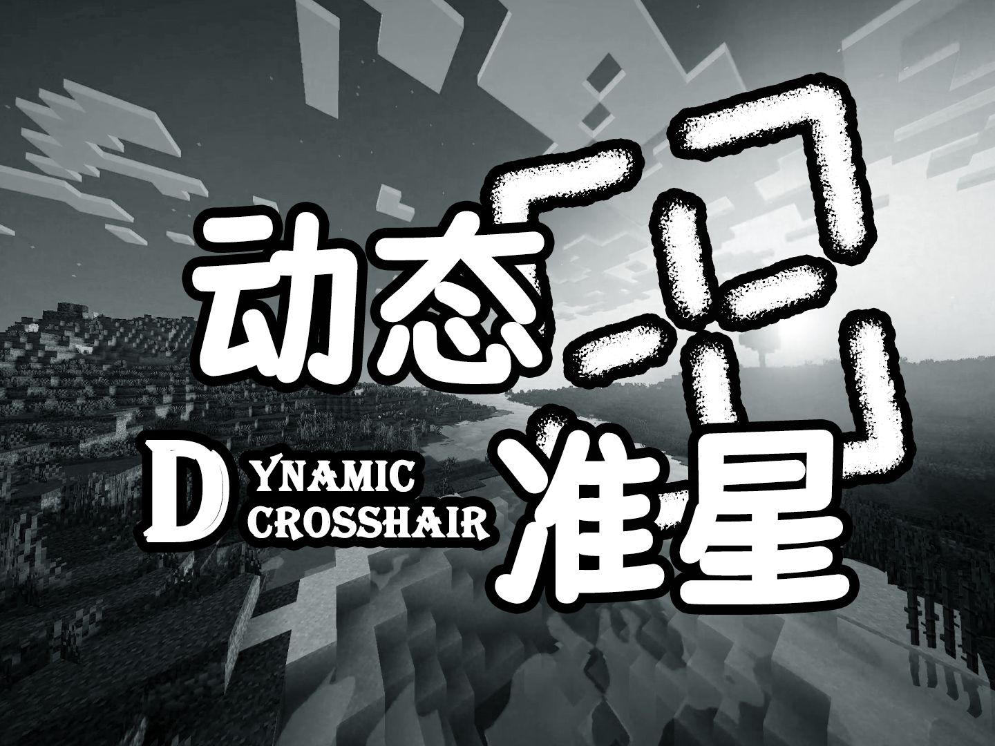 这个模组让你的准星不再普通! | [我的世界]动态准星 模组介绍