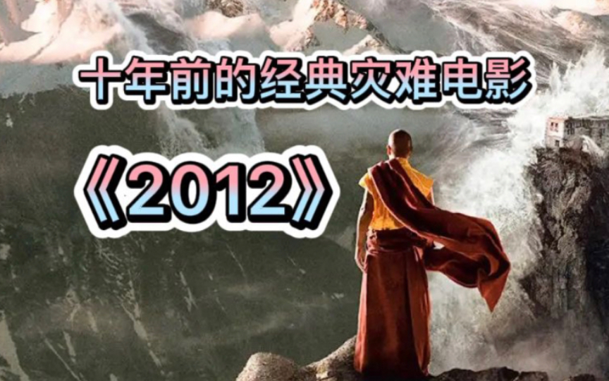 当世界末日来临,人间百态尽显眼底～电影《2012》【二】