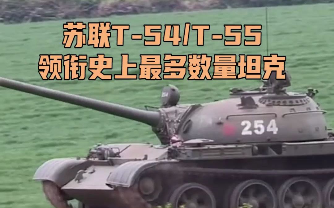苏联T-54/T-55中型坦克领衔史上最多数量坦克排行榜