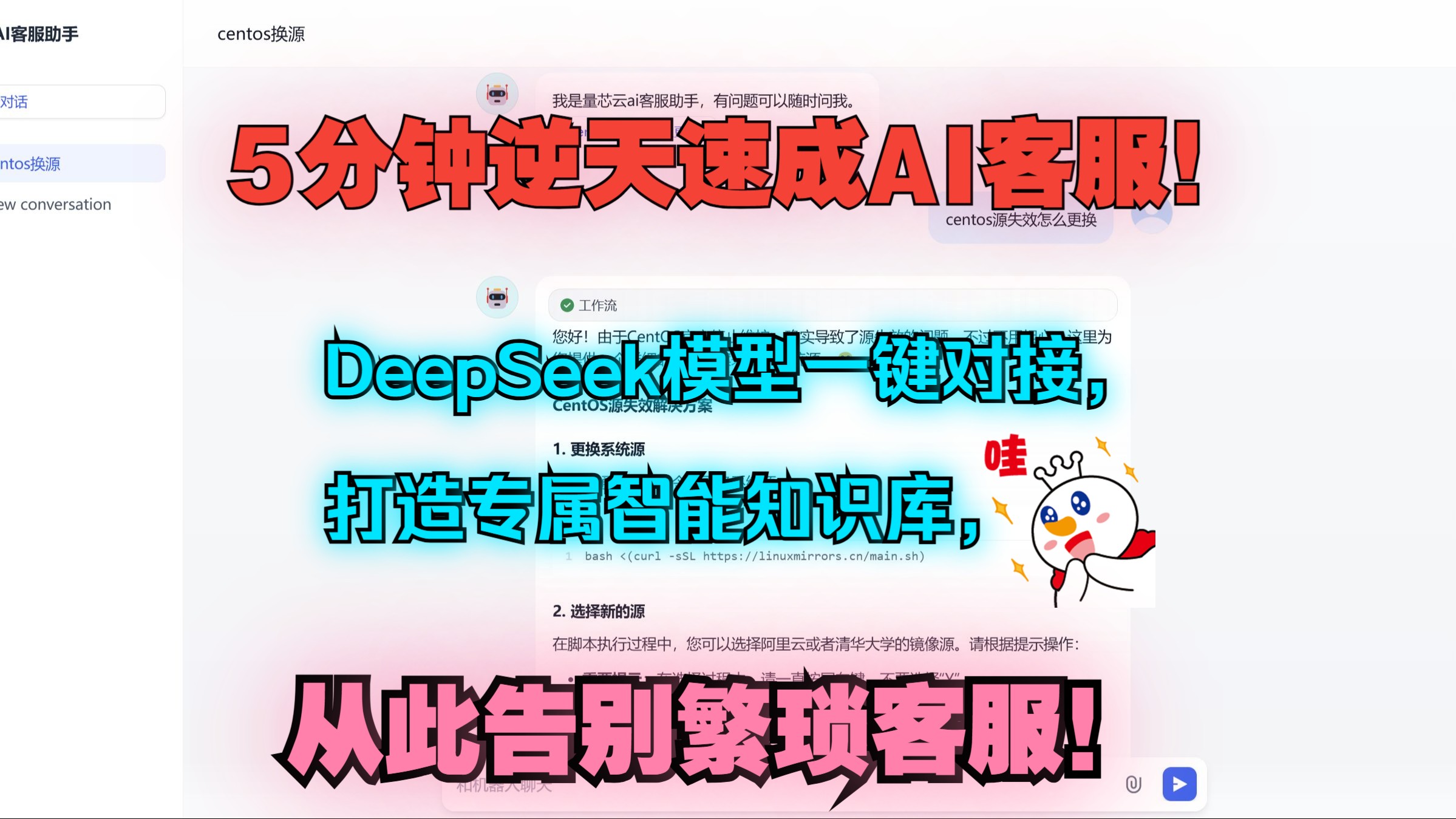 AI客服搭建教程,5分钟搞定AI客服只需要5分钟即可完成项目对接,小白...