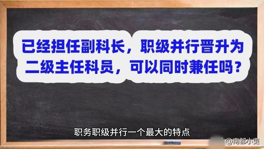 已经担任副科长,职级并行晋升为二级主任科员,可以同时兼任吗?