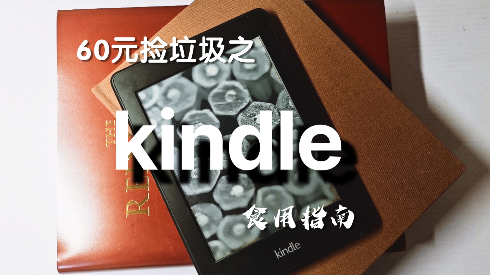 【kindle教程】一个视频学会kindle传书+越狱+插件安装,让你的泡面压...