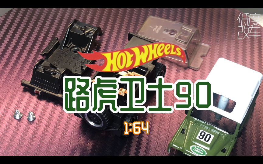 改装风火轮路虎卫士90越野合金车模/1:64/细化换轮减震/低度改车