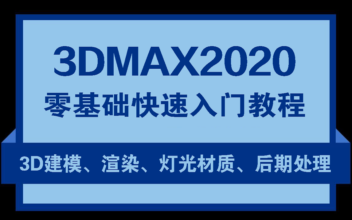 【菜鸟必看的3D教程】3DMAX2020入门教程,最通俗易懂的视频讲解