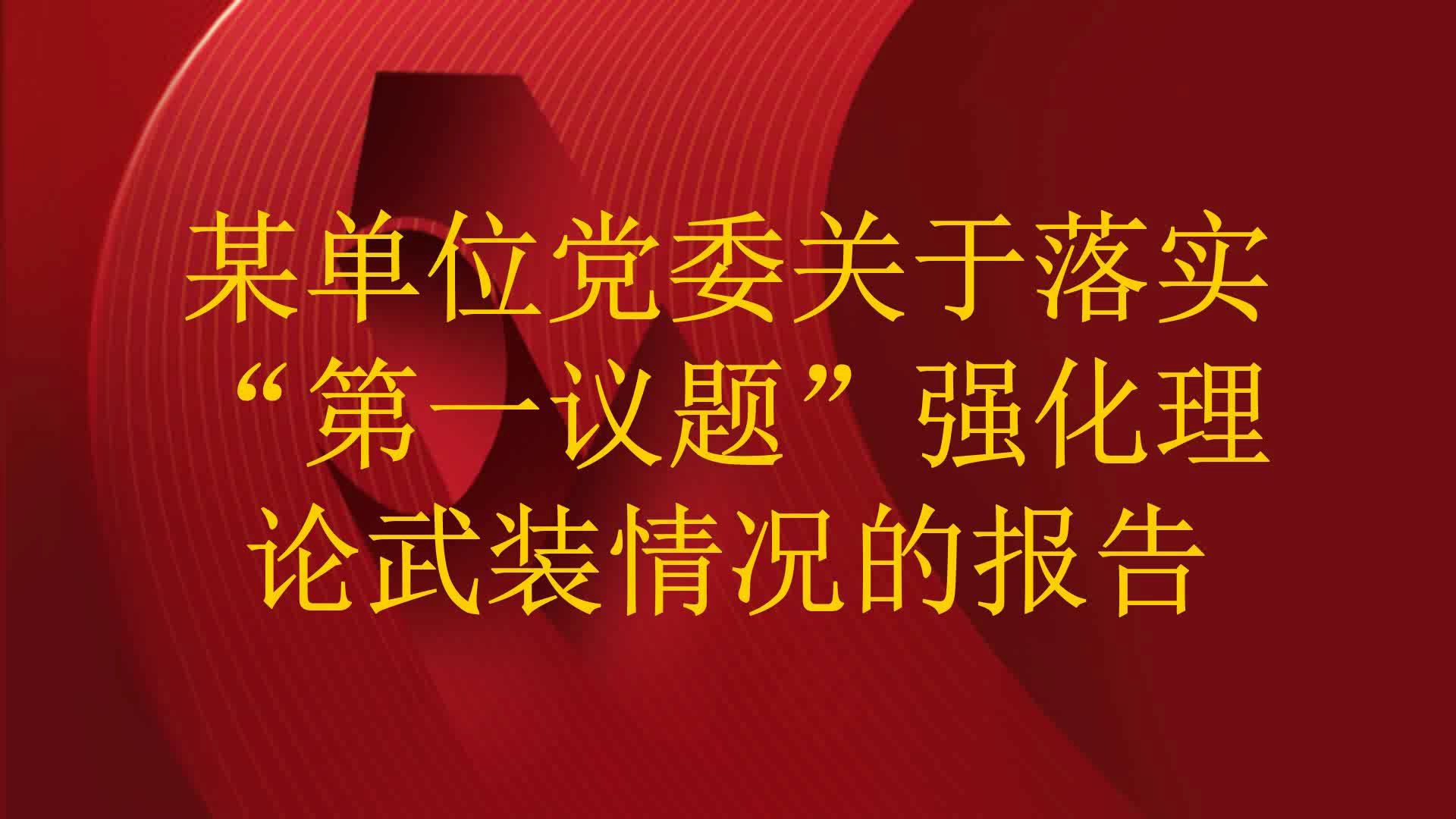 某单位党委关于落实“第一议题”强化理论武装情况的报告