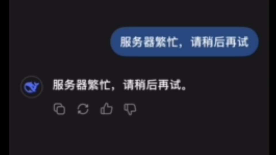 当你向deepseek发送“服务器繁忙,请稍后再试”会发生什么