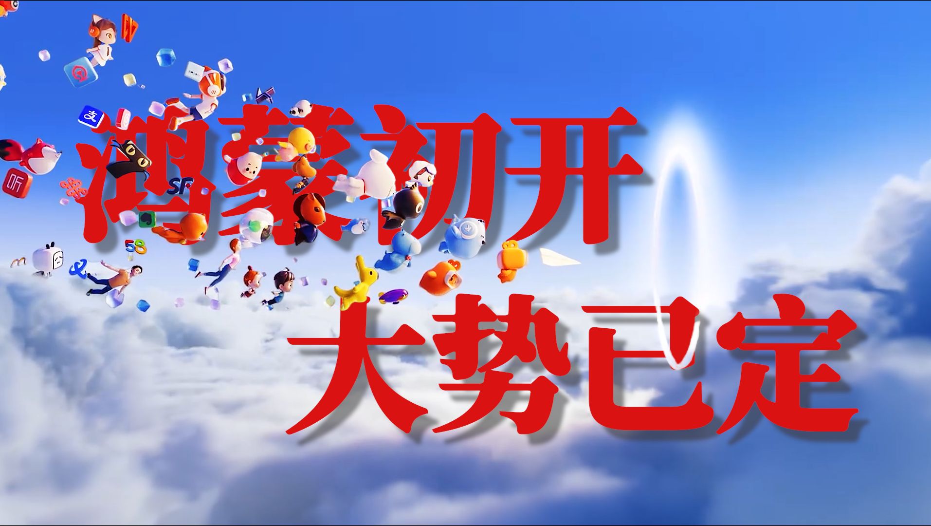 【鸿蒙初开 大势已定】自主可控的操作系统有多重要?