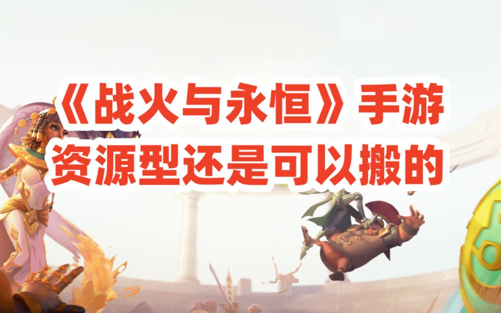 四月搬砖游戏推荐:手游《战火与永恒》策略SLG手游,搬砖可行!