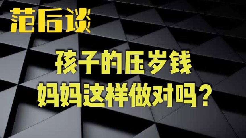 孩子的压岁钱妈妈这样做对吗?