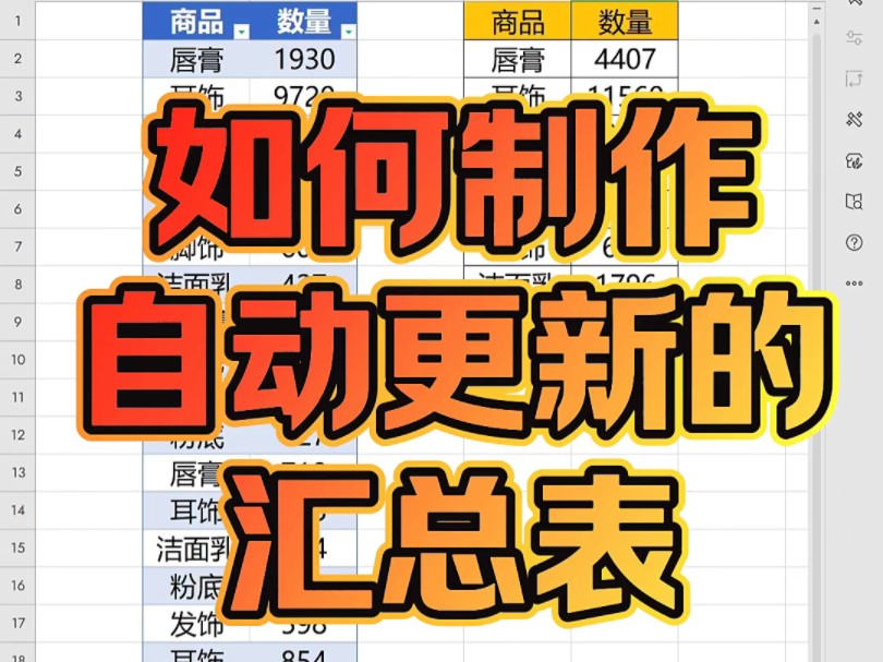 Excel表格中,如何制作自动更新的汇总表?