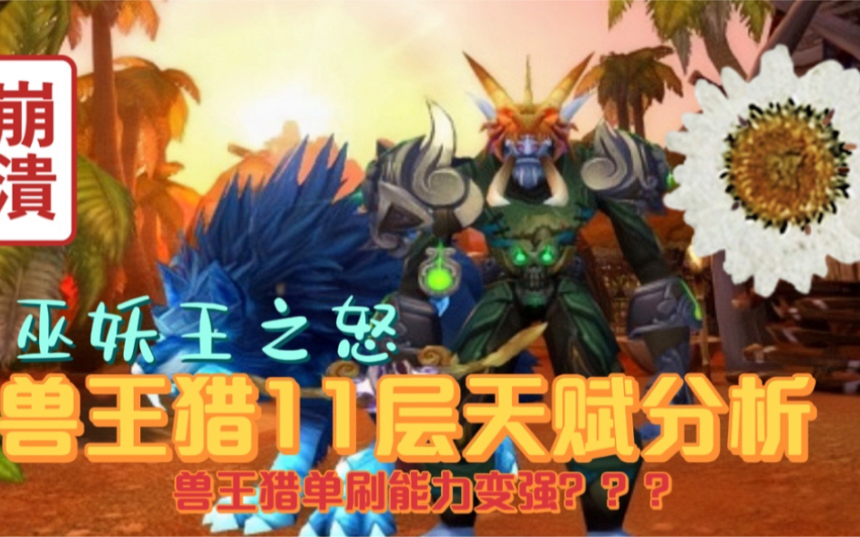 魔兽世界:WLK版本兽王猎11层天赋盘点,没落的兽王猎只能单刷了