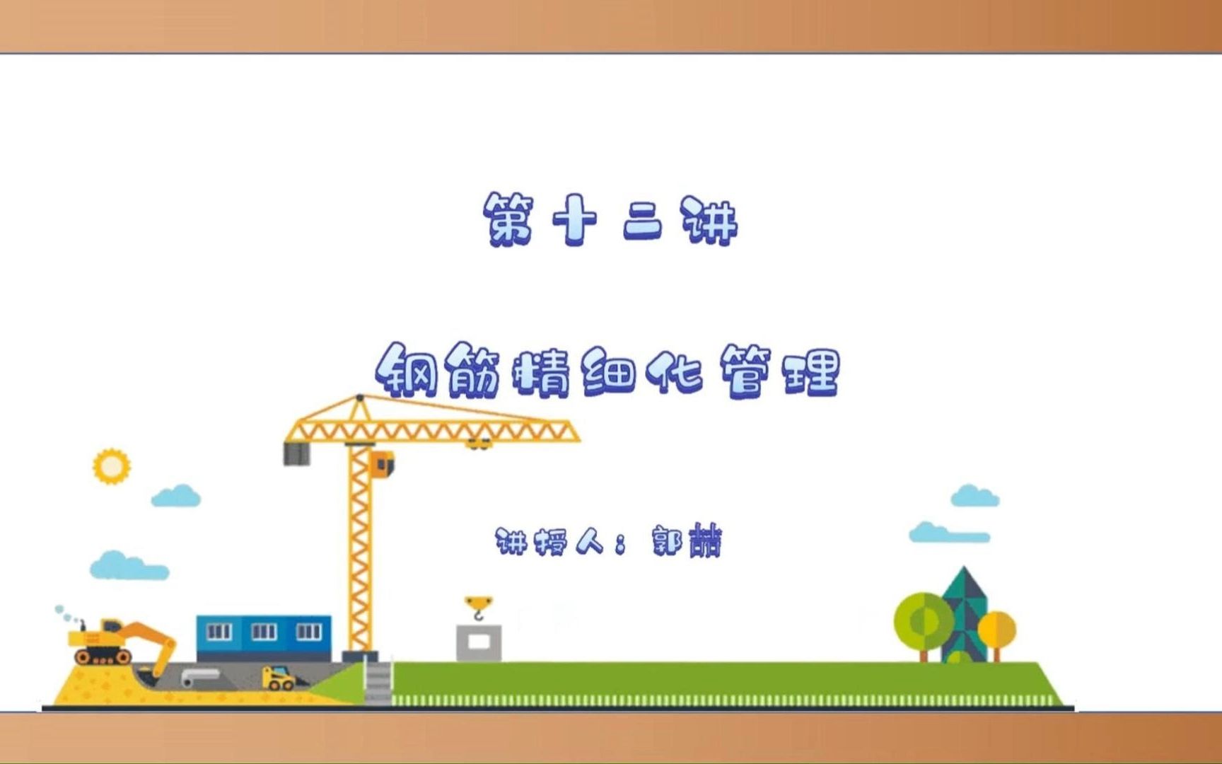 每周一课堂 第十二期《钢筋精细化管理》