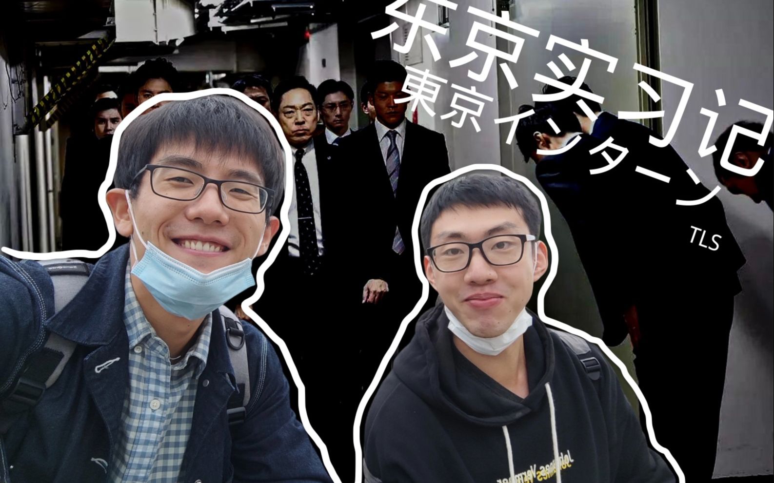 日本实习怎么找?|东工庆应修士在读