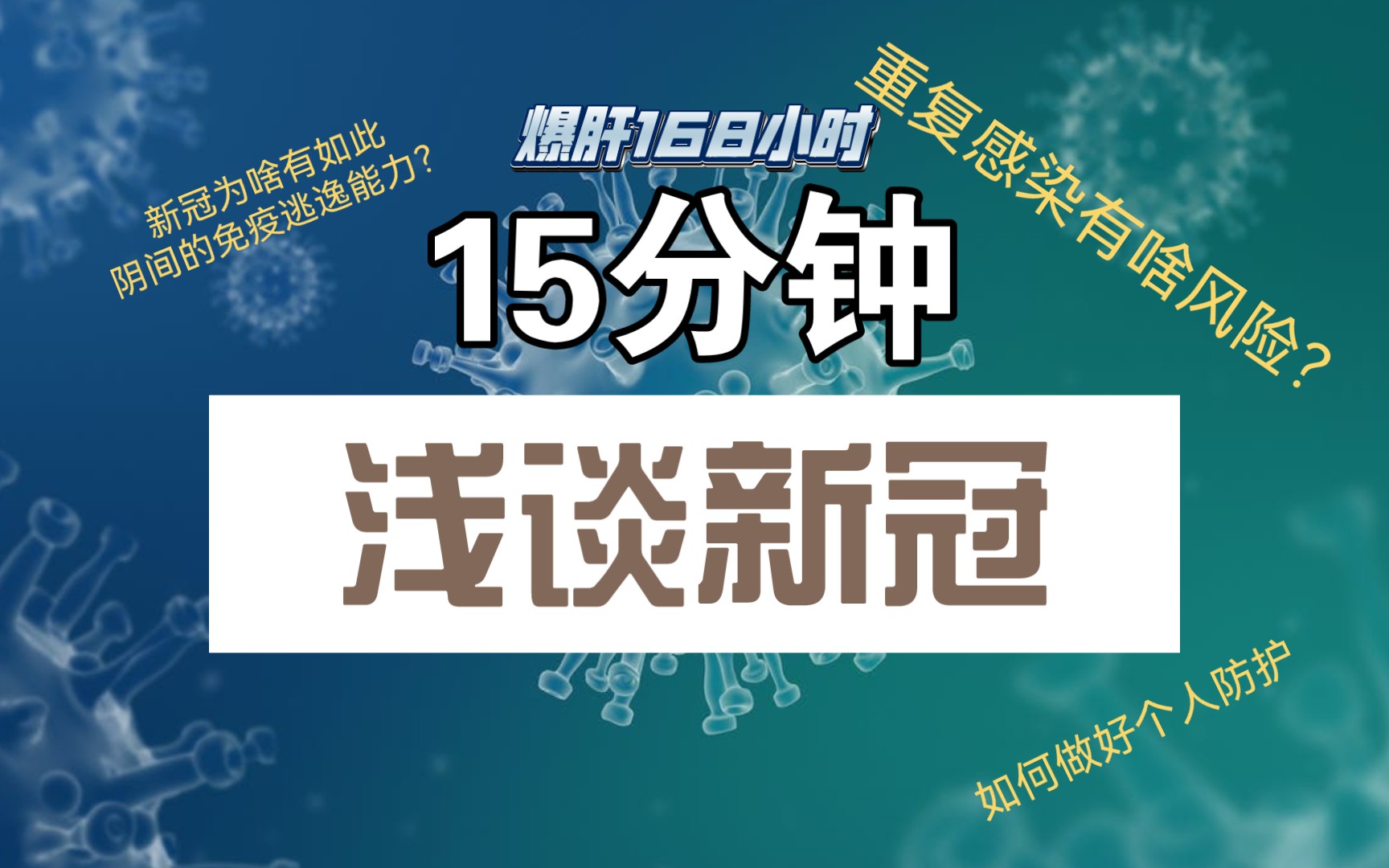 【新冠病毒】如何正确认识新冠病毒?(首次创作,还请多多支持)