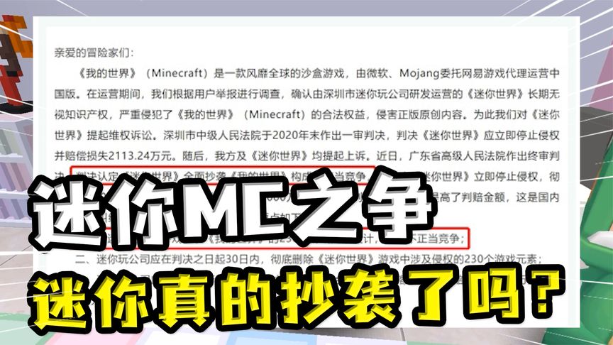 迷你世界:判决书真的说了《迷你世界》抄袭《我的世界》吗?