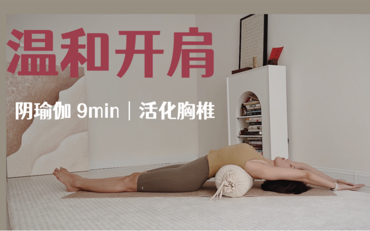 阴瑜伽9min|一个抱枕温和开肩、活化胸椎,改善驼背、呼吸短浅～