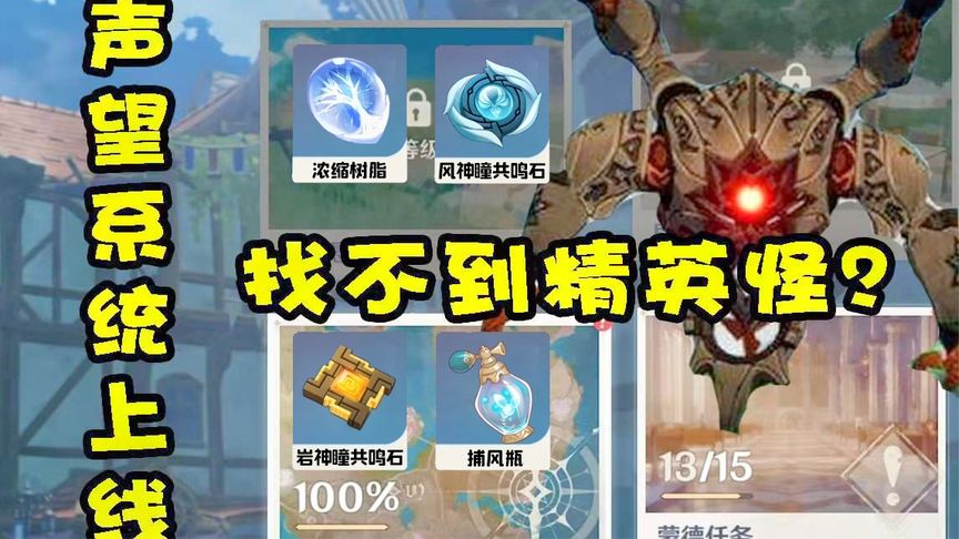 原神:声望讨伐找不到怪?这就手把手教你!