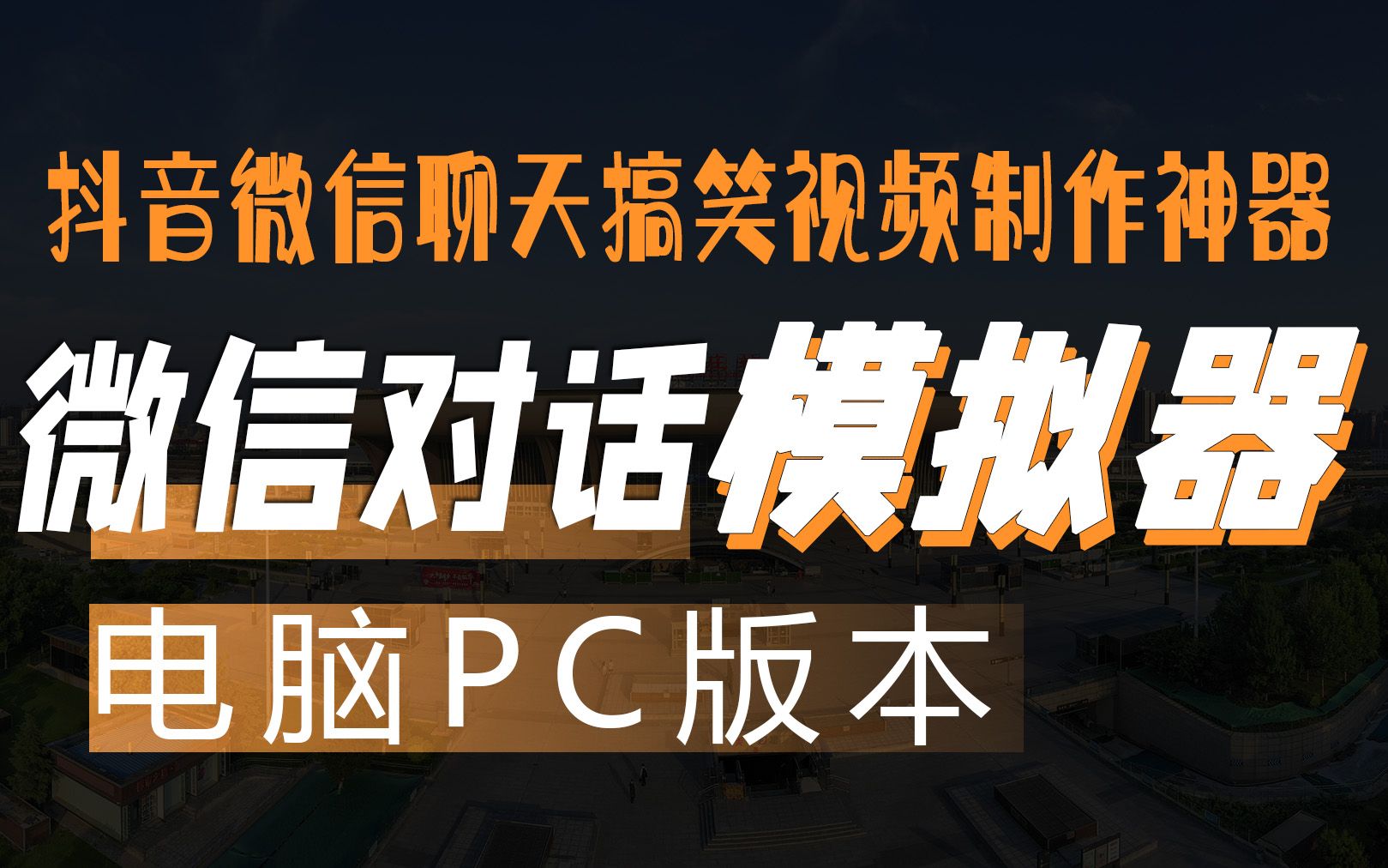 微信聊天生成器(Windows电脑PC版本)抖音微信聊天搞笑视频制作神器...