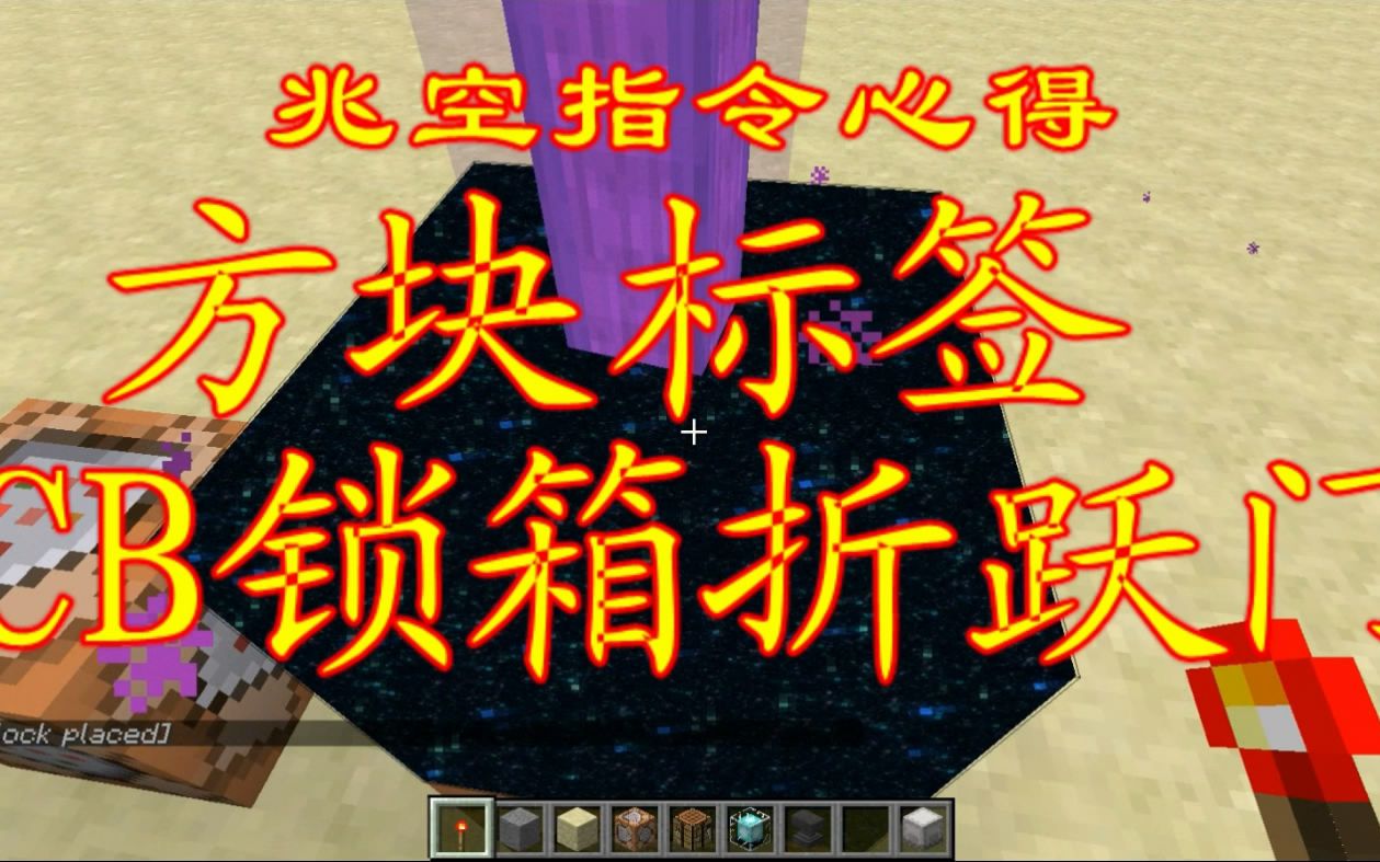 Ep27《兆空指令教程 命令方块 折跃门等标签》