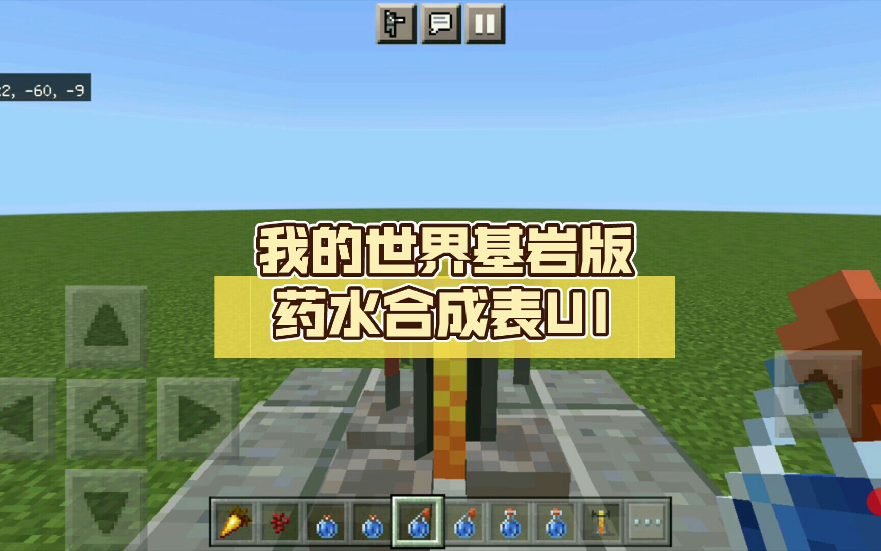 我的世界基岩版药水合成表UI
