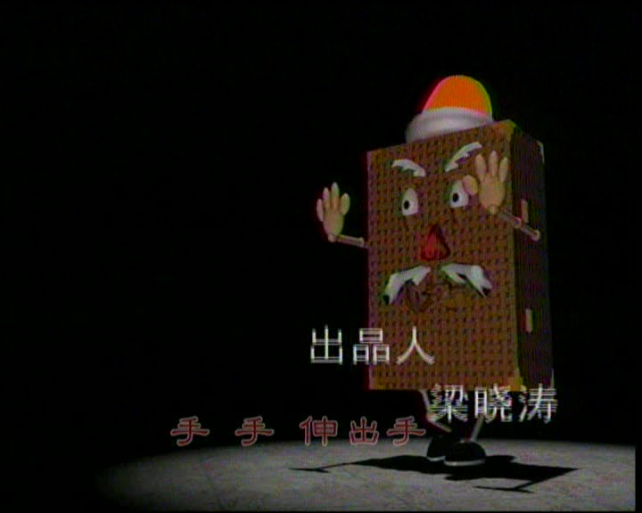 【绝版资源•中国首部3D动画片】玩具之家1