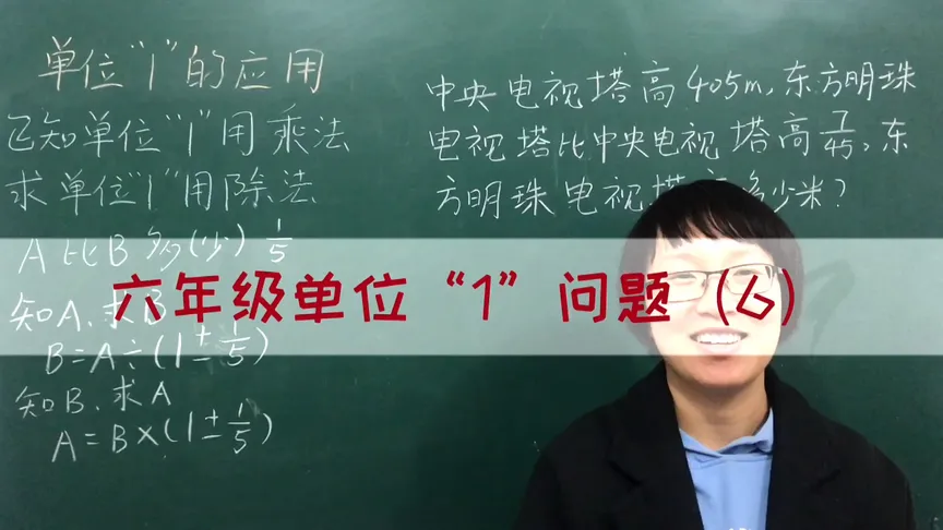 六年级数学:单位“1”应用题的解题技巧(六)