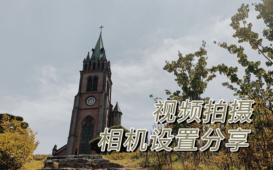 【相机设置分享】聊聊我日常用A7M3拍视频是如何设置参数的