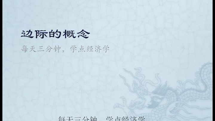 三分钟学经济,如何理解经济学中边际的概念