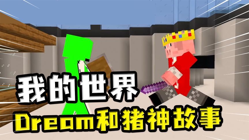 我的世界:Dream和猪神的故事,证明谁才是MC最强的男人