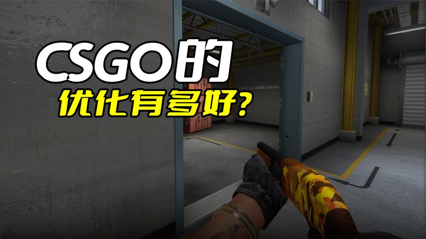 CSGO优化有多好?就算低配置的玩家,也能流畅运行游戏