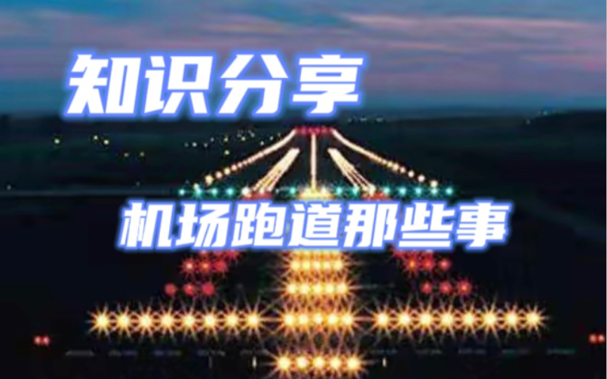 【知识分享】浅聊关于机场跑道那些有趣的小知识