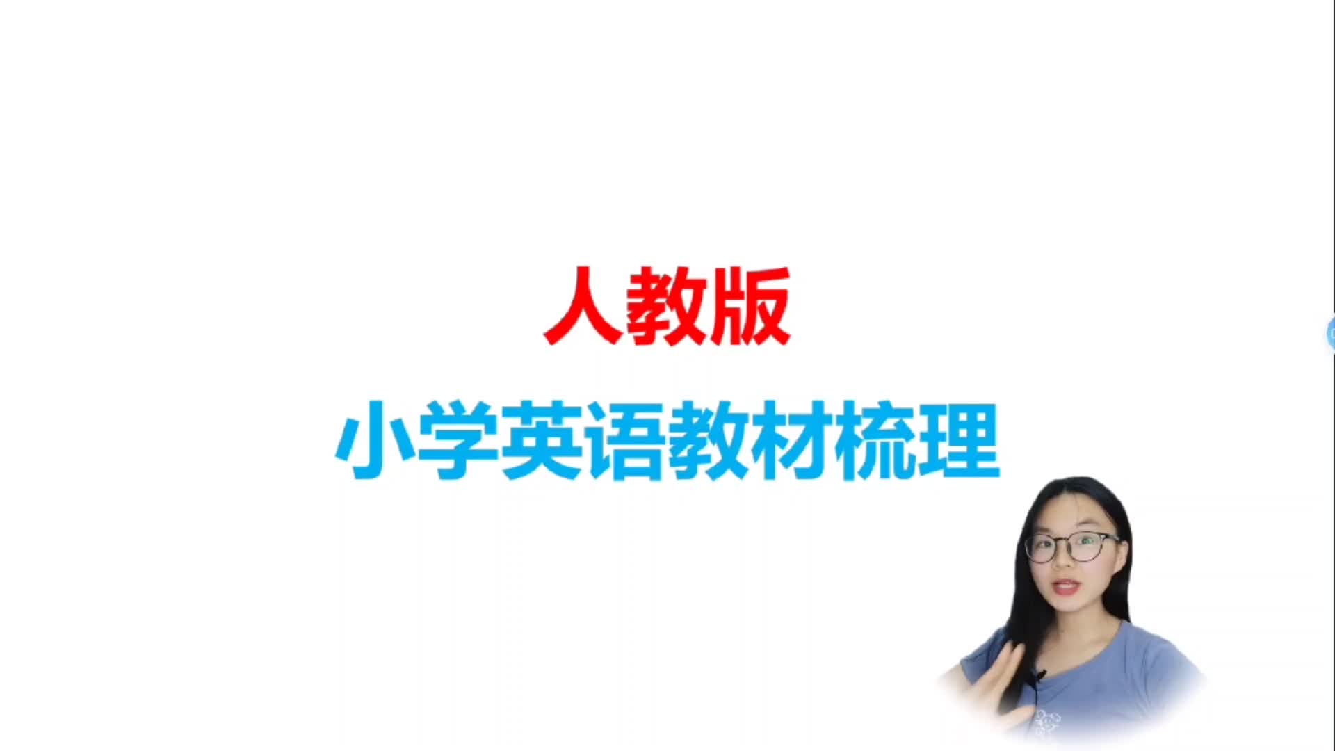 非常有用的内容:小学英语人教版教材梳理