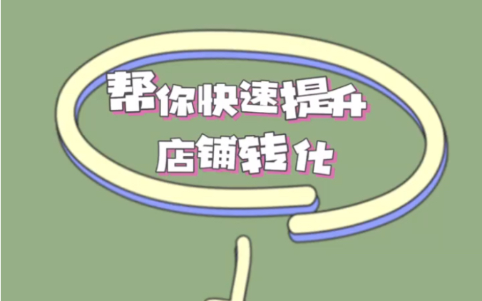三个客服小技巧,快速提升网店转化#电商