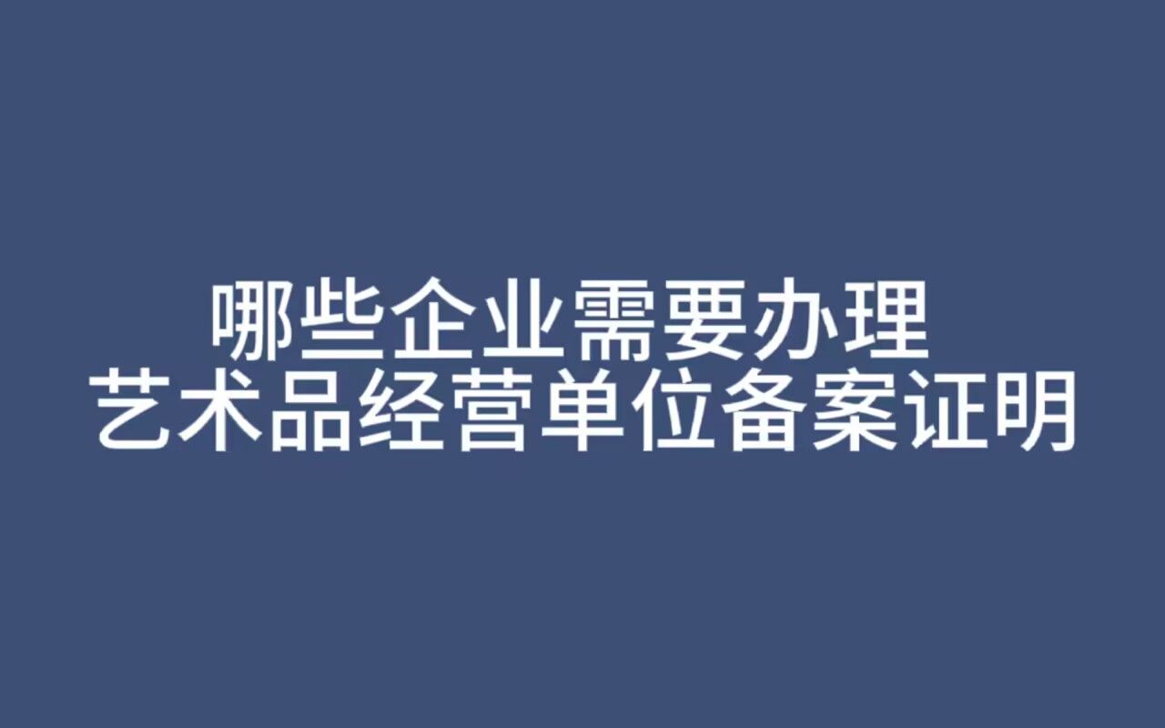 哪些企业需要办理艺术品经营单位备案证明