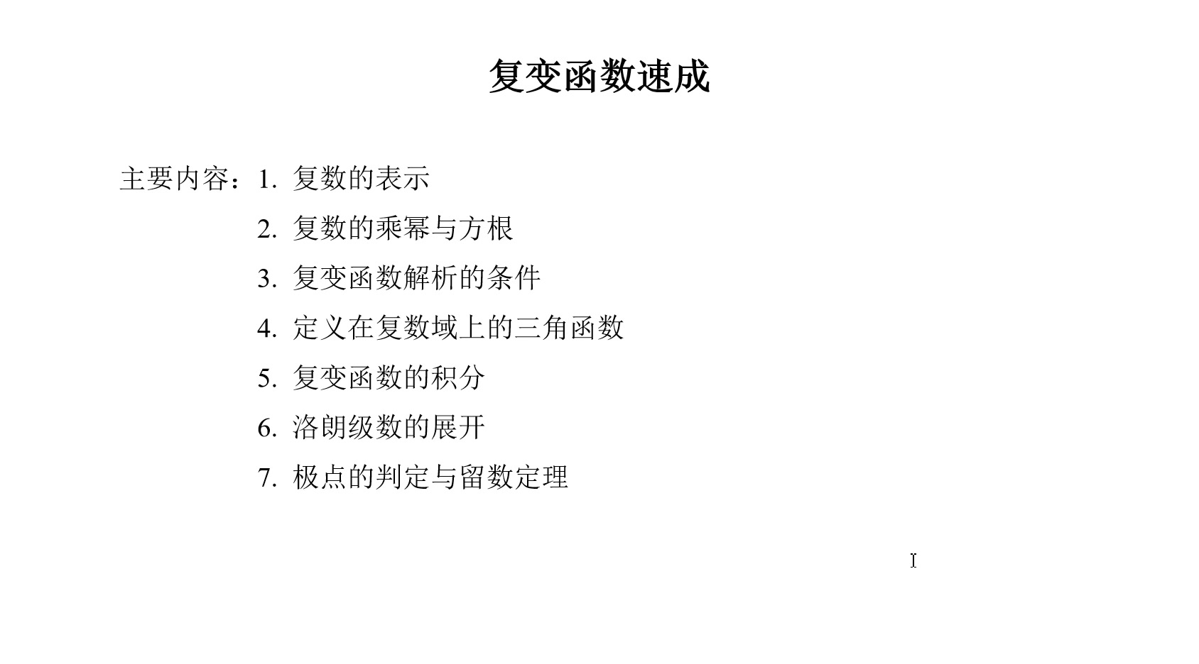 复变函数速成:1复数的表示