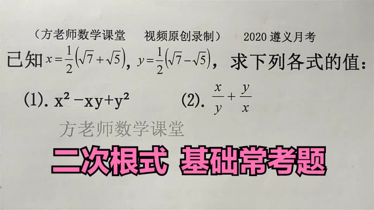 八年级数学:怎么求下列2个式子的值?二次根式,2020遵义月考题