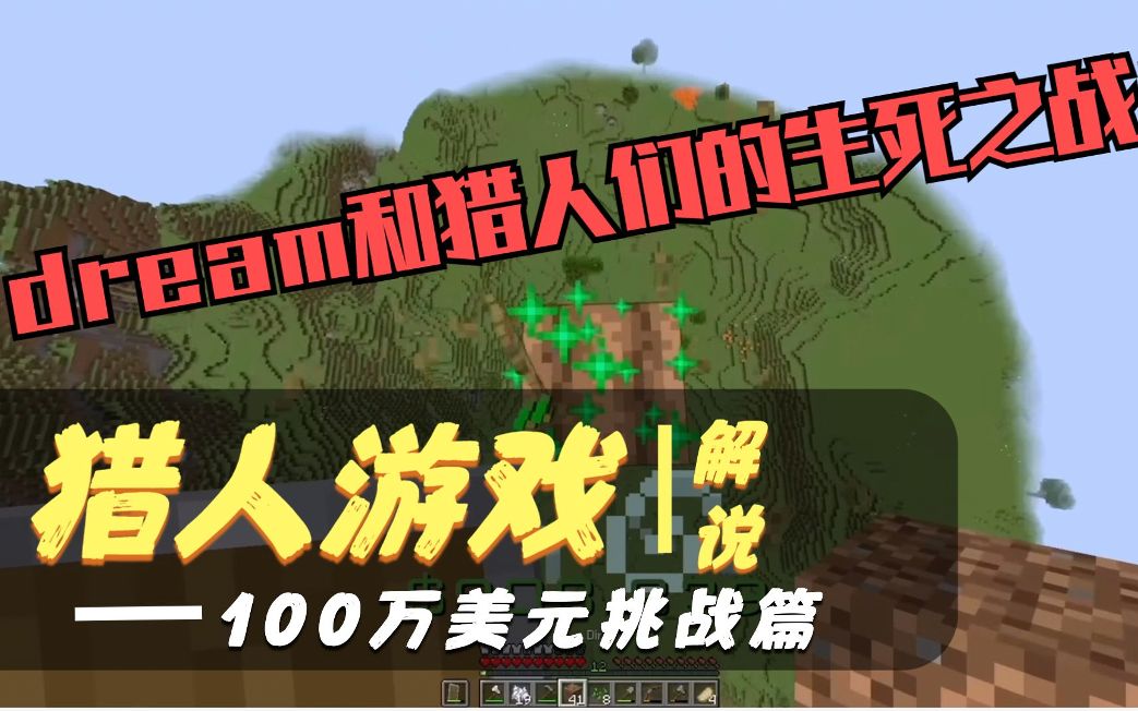 dream猎人游戏解说:赢家获得一百万美元!_单机游戏热门视频