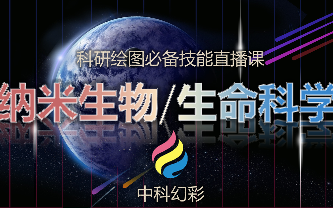 【中科幻彩】科研绘图必备技能实战课—纳米生物和生命医学方向