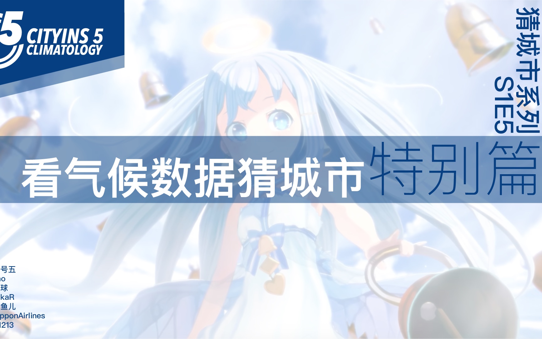 【城市】猜城市挑战系列05--特别篇·看气候数据猜城市