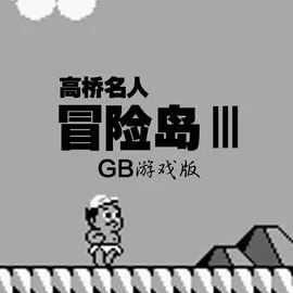 GB冒险岛3 