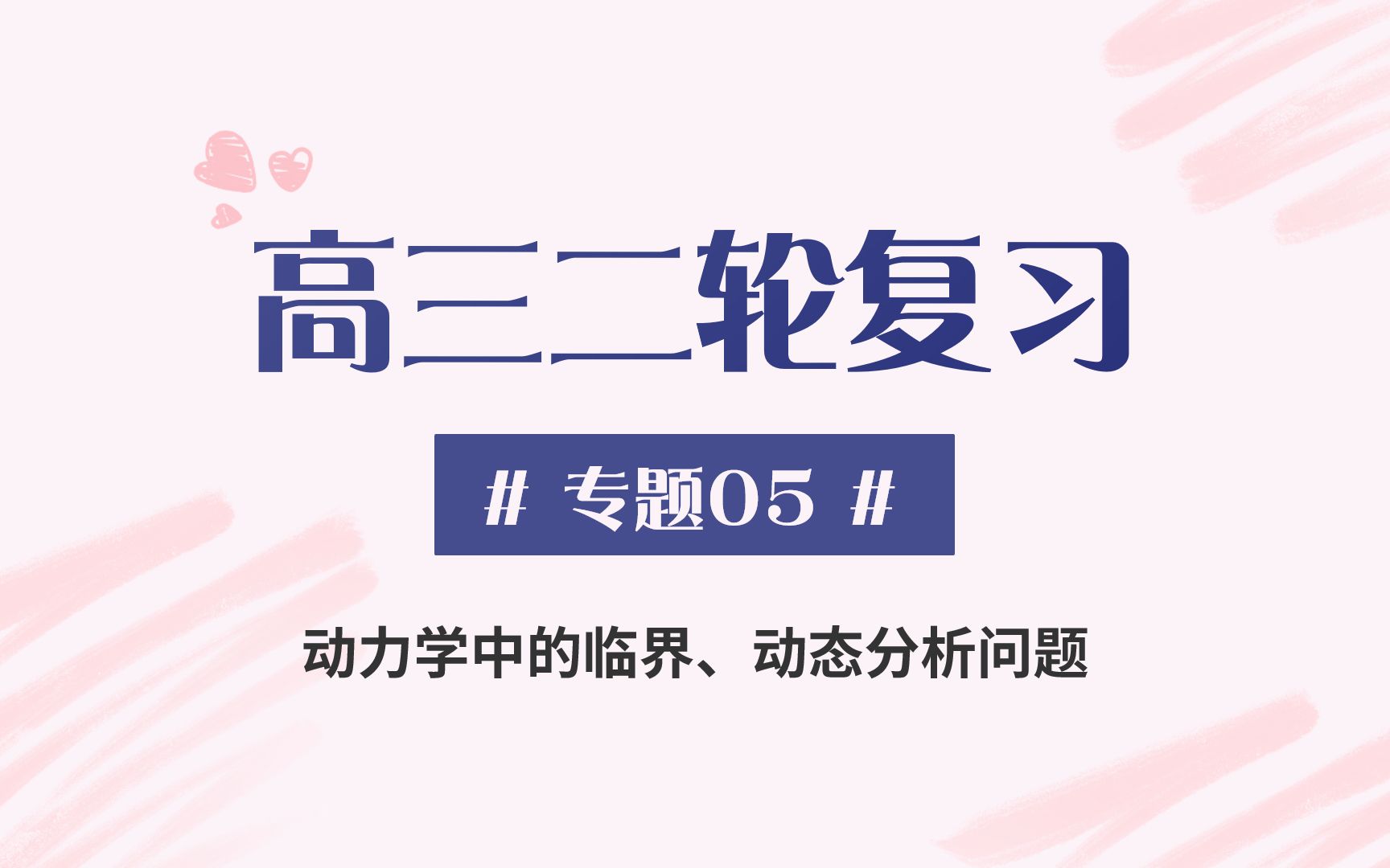 高三二轮复习 专题05 动力学中的临界问题、动态分析问题 知识描述 ...