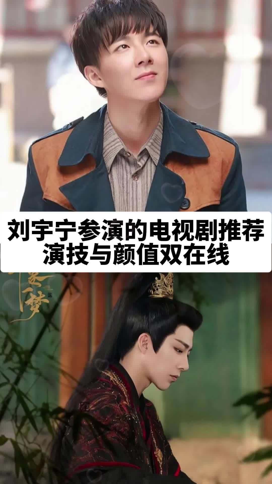 刘宇宁参演的电视剧推荐:演技与颜值双在线