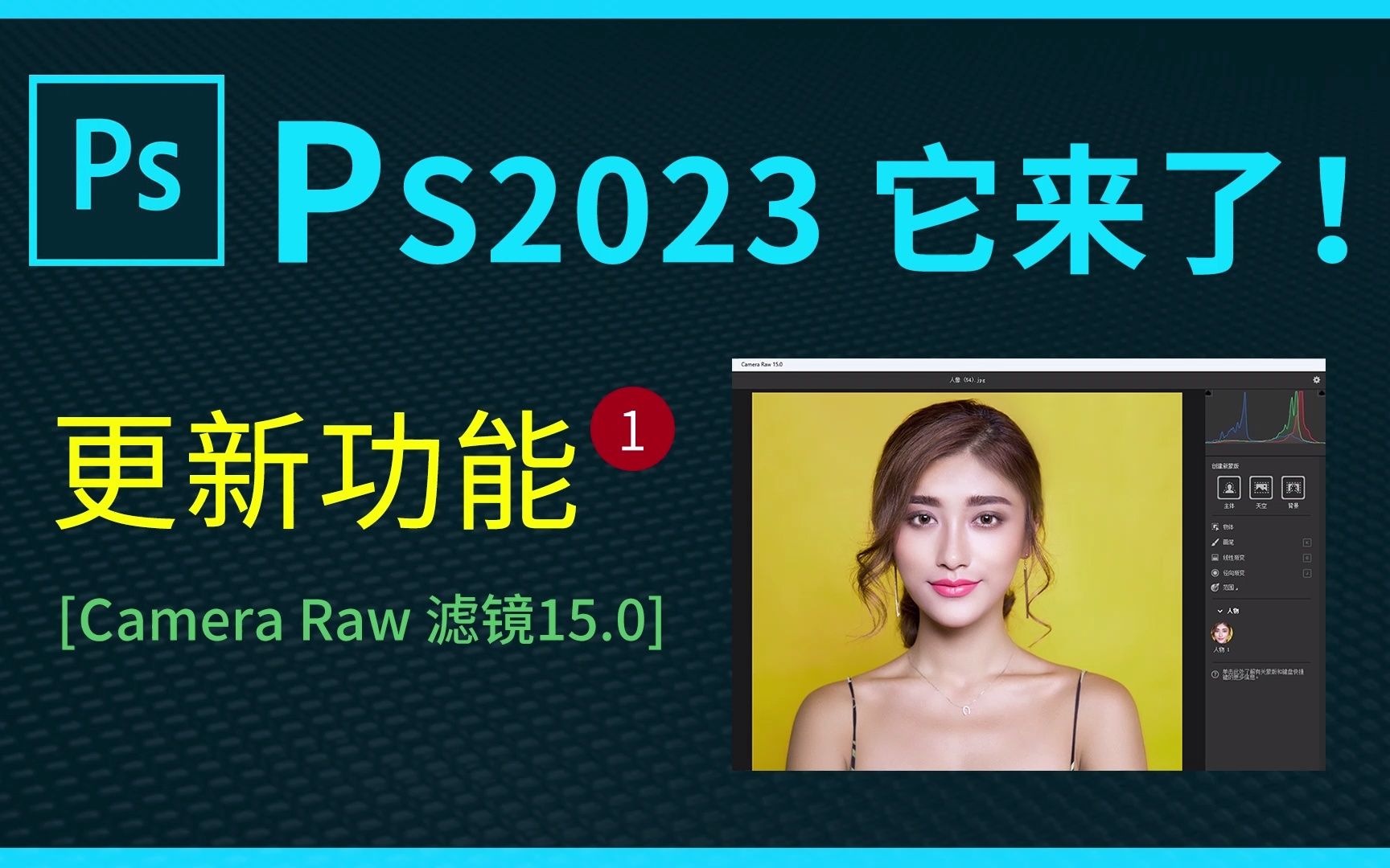 PS2023来了!Camera Raw15.0滤镜,支持Ai识别,人像修图更简单