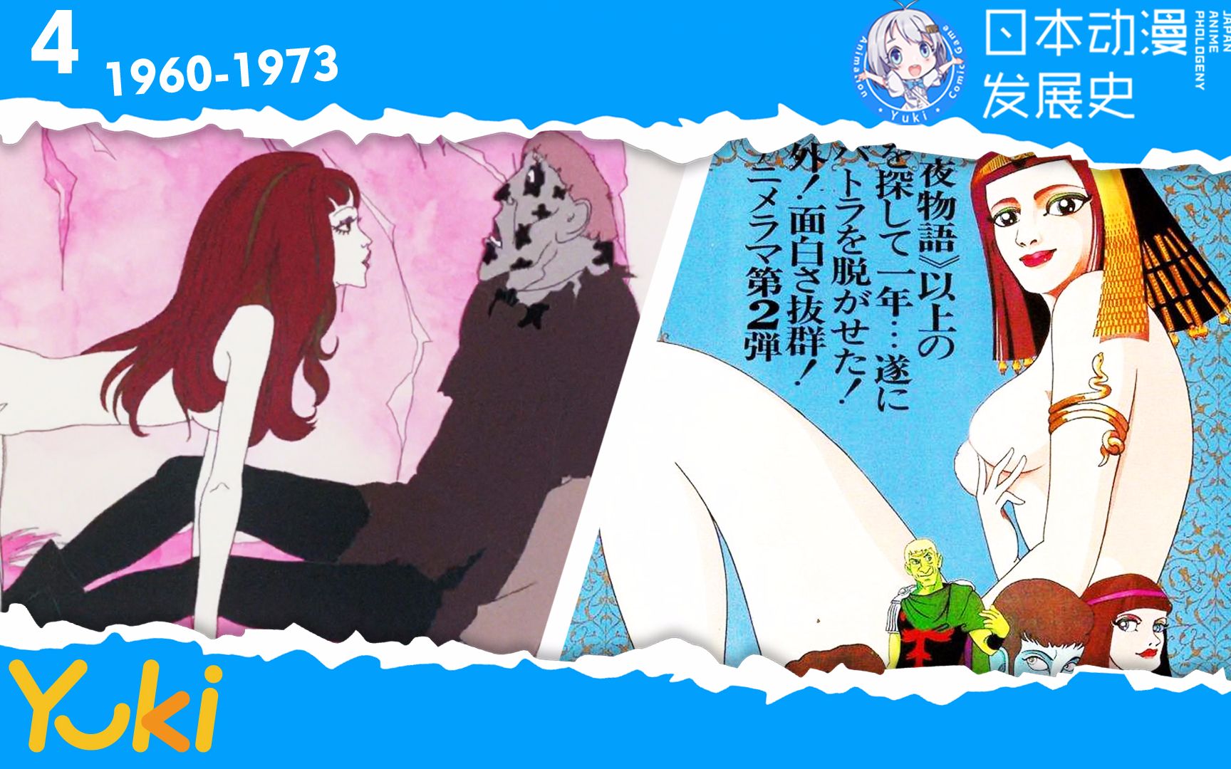 1969第一部成.人动画的诞生【日本动漫发展史:4】