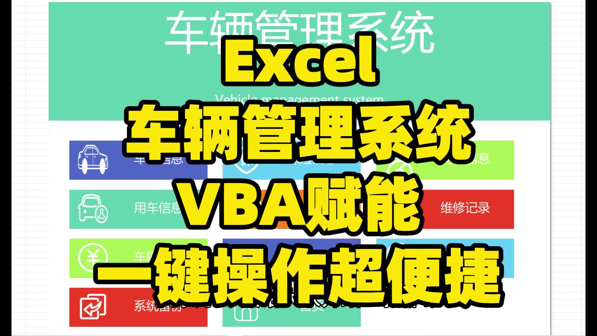 Excel车辆管理系统VBA赋能一键操作超便捷