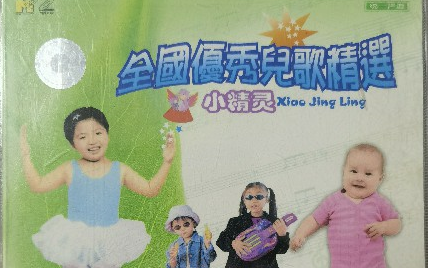 小精灵全国优秀儿歌精选B
