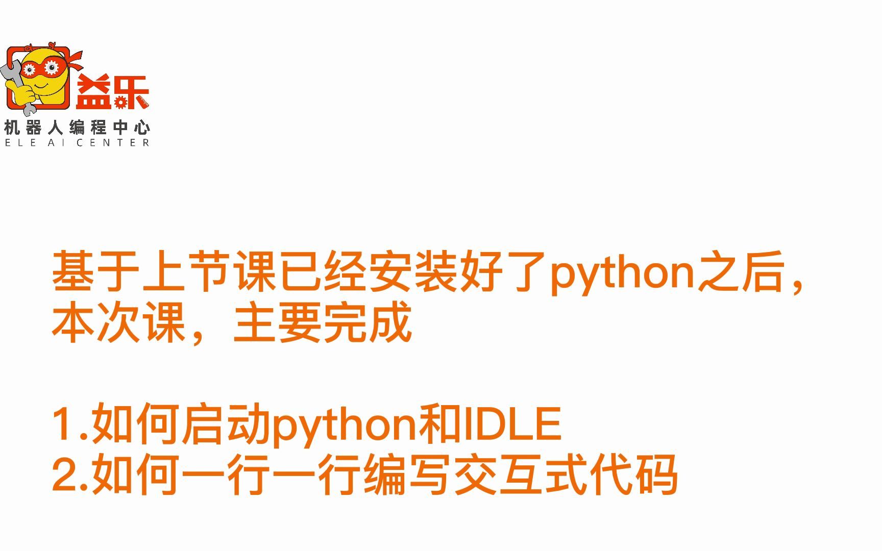02.启动python和启动IDLE