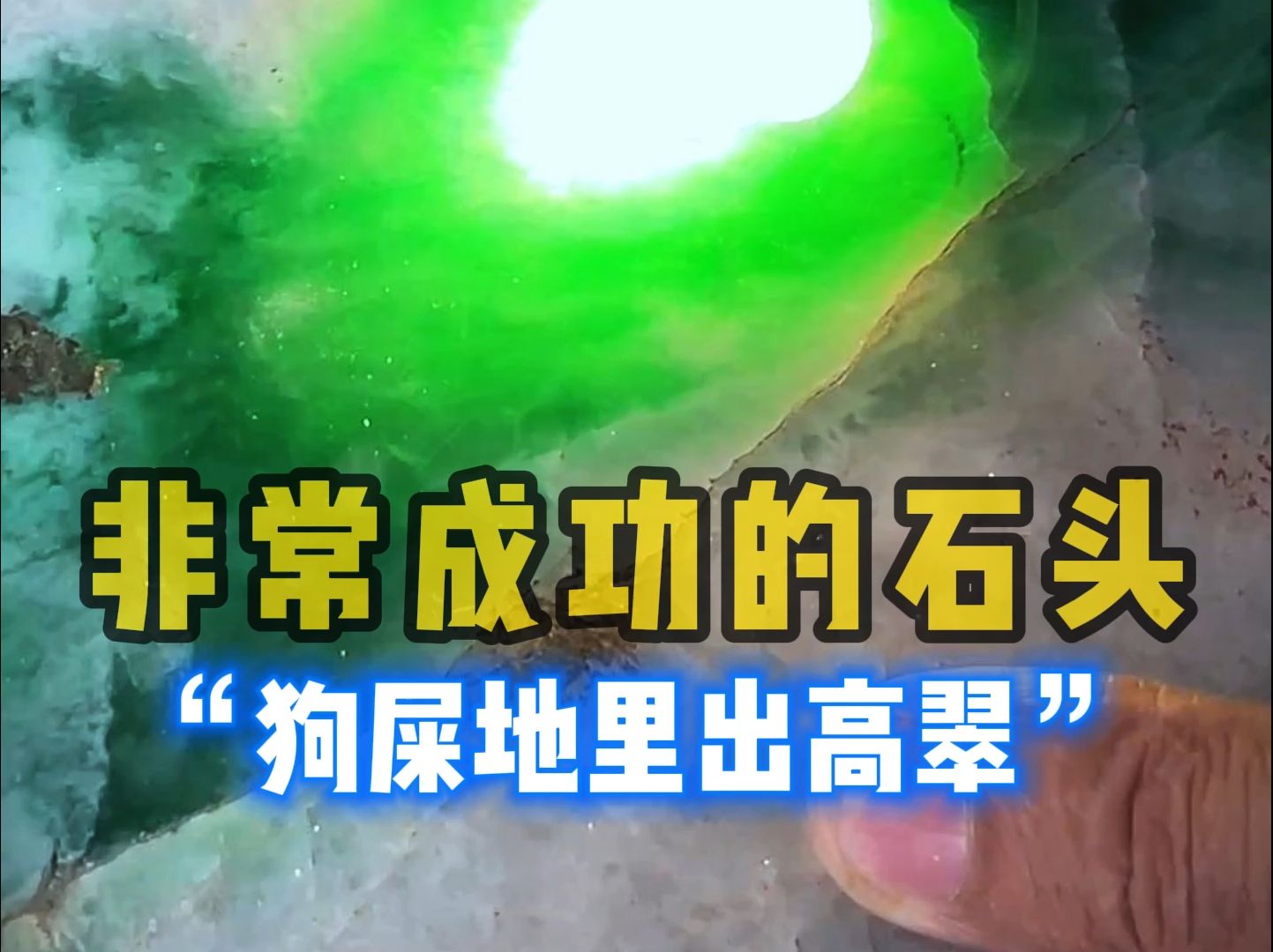 一块切得非常成功的翡翠原石